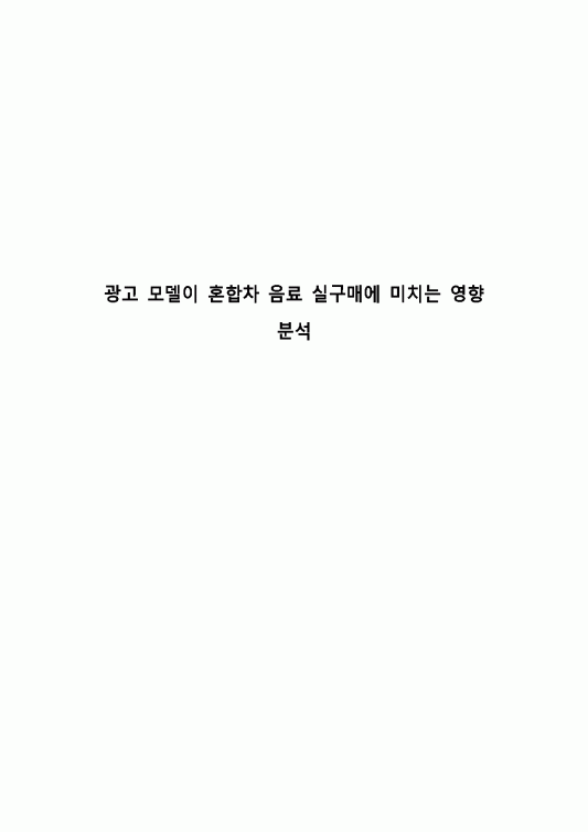 광고 모델이 혼합차 음료 실구매에 미치는 영향 분석