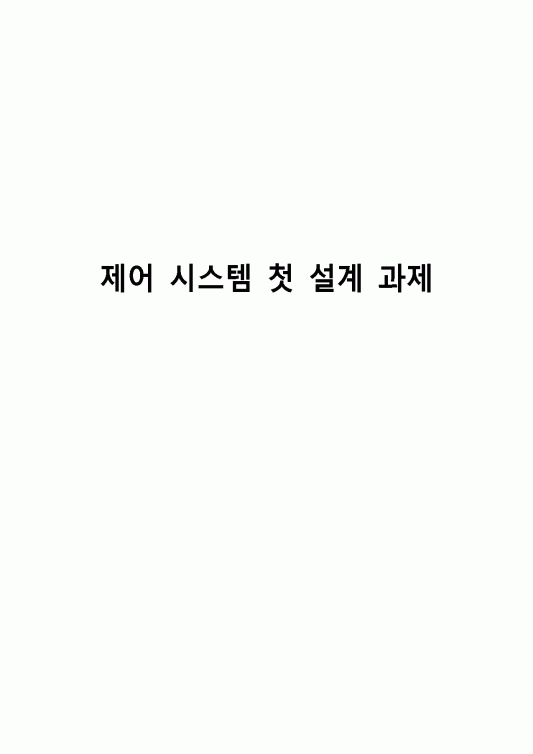 제어 시스템 첫 설계 과제