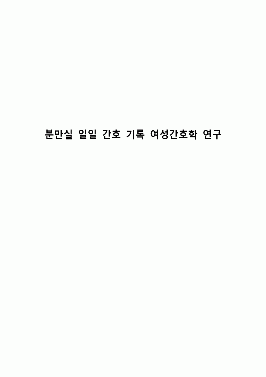 분만실 일일 간호 기록 여성간호학 연구