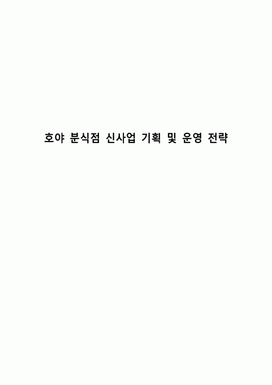 호야 분식점 신사업 기획 및 운영 전략