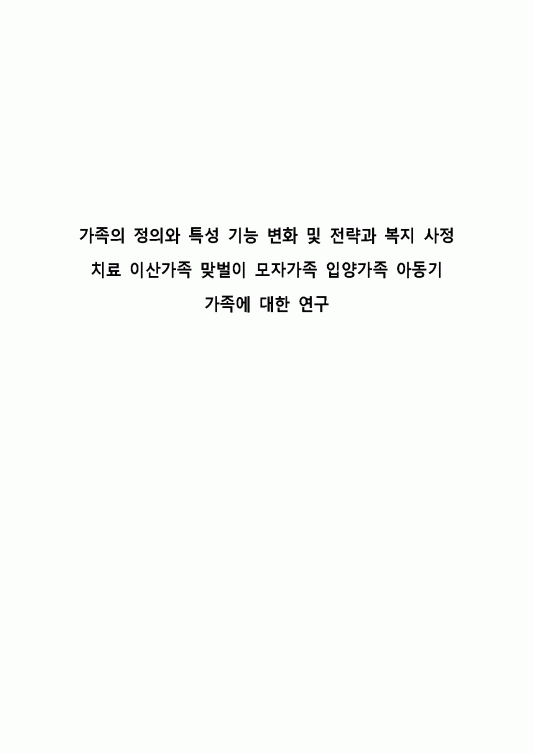 가족의 정의와 특성 기능 변화 및 전략과 복지 사정 치료 이산가족 맞벌이 모자가족 입양가족 아동기 가족에 대한 연구