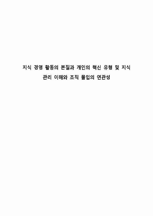 지식 경영 활동의 본질과 개인의 혁신 유형 및 지식 관리 이해와 조직 몰입의 연관성