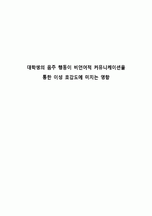 대학생의 음주 행동이 비언어적 커뮤니케이션을 통한 이성 호감도에 미치는 영향