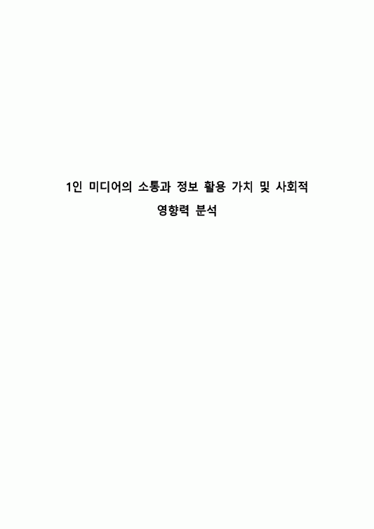 1인 미디어의 소통과 정보 활용 가치 및 사회적 영향력 분석