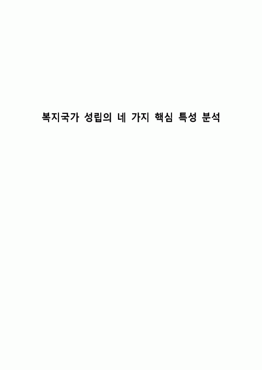 복지국가 성립의 네 가지 핵심 특성 분석