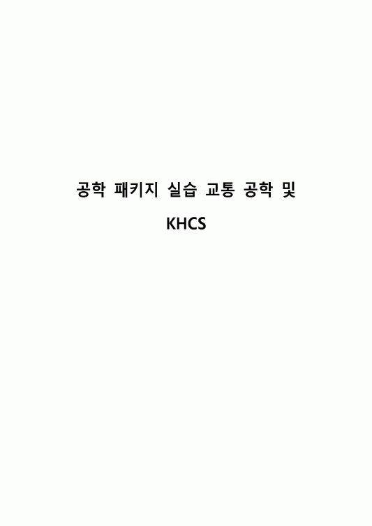 공학 패키지 실습 교통 공학 및 KHCS