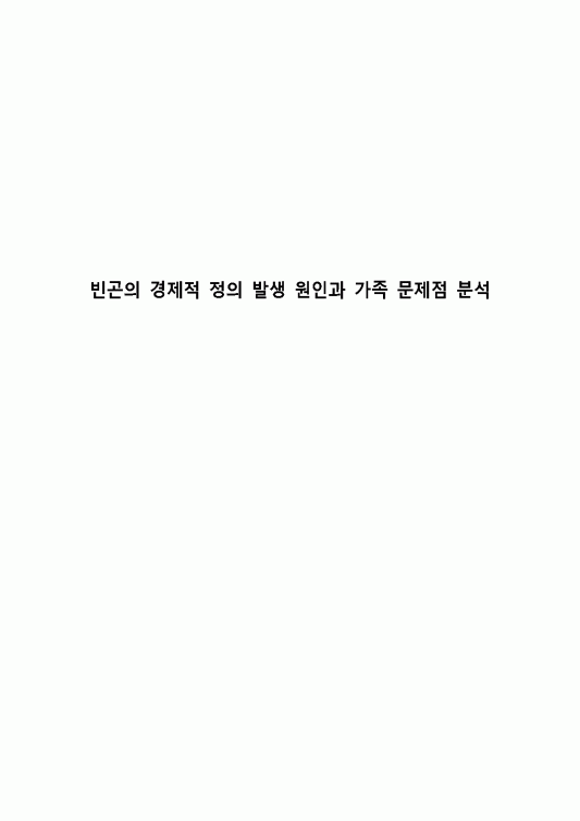 빈곤의 경제적 정의 발생 원인과 가족 문제점 분석