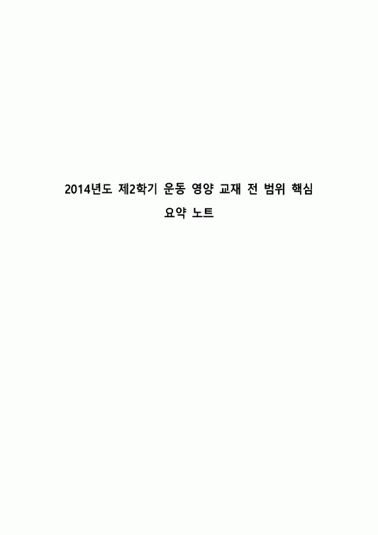 2014년도 제2학기 운동 영양 교재 전 범위 핵심 요약 노트