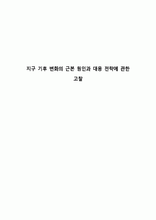 지구 기후 변화의 근본 원인과 대응 전략에 관한 고찰
