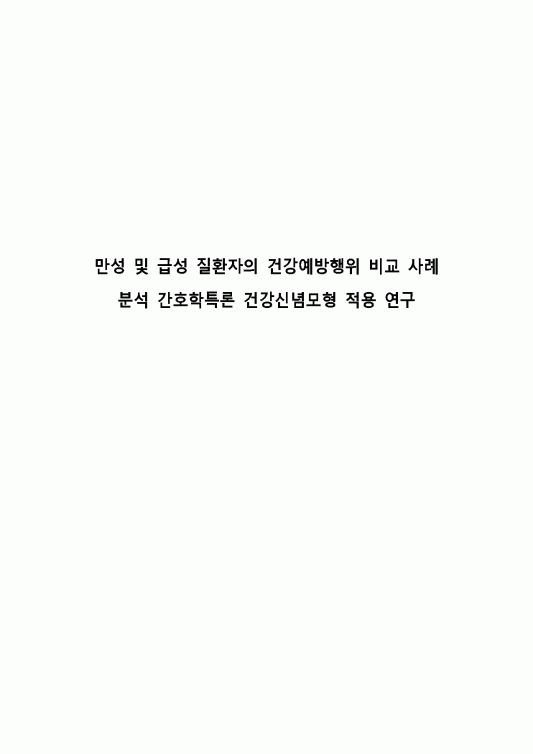 만성 및 급성 질환자의 건강예방행위 비교 사례 분석 간호학특론 건강신념모형 적용 연구