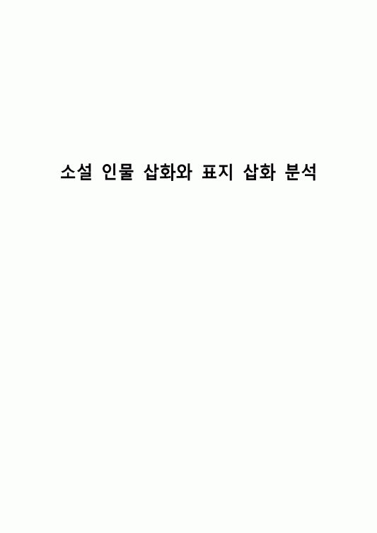 소설 인물 삽화와 표지 삽화 분석
