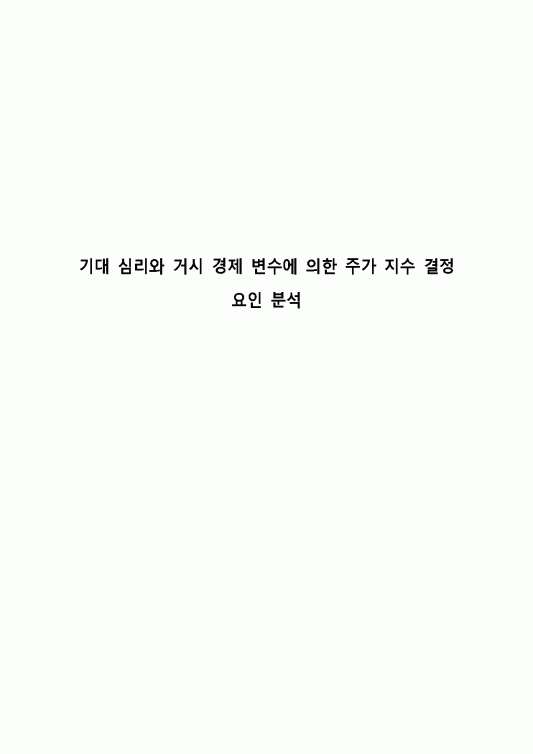 기대 심리와 거시 경제 변수에 의한 주가 지수 결정 요인 분석