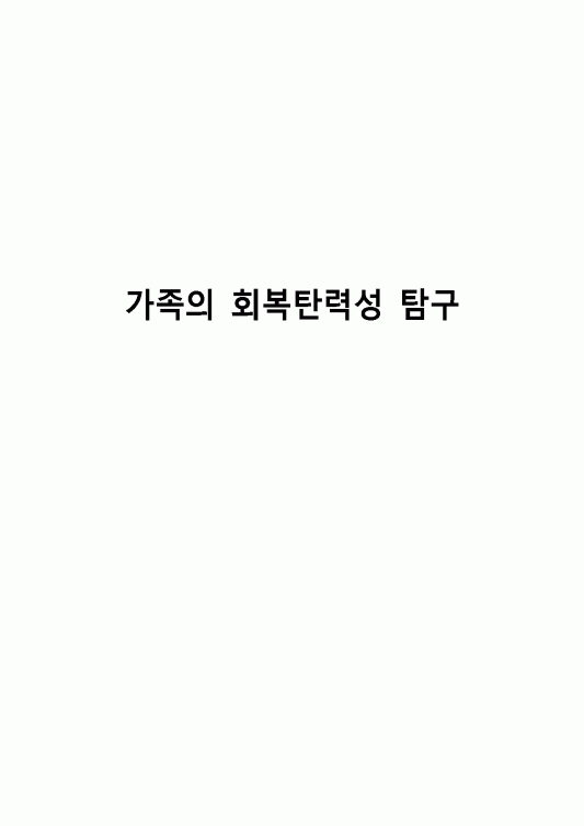가족의 회복탄력성 탐구
