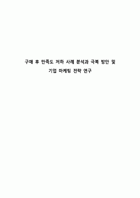 구매 후 만족도 저하 사례 분석과 극복 방안 및 기업 마케팅 전략 연구