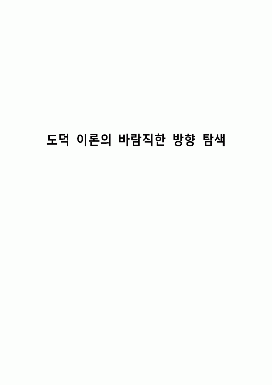 도덕 이론의 바람직한 방향 탐색