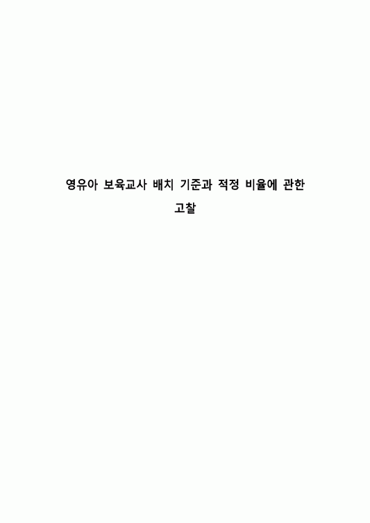 영유아 보육교사 배치 기준과 적정 비율에 관한 고찰