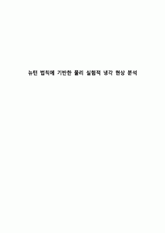 뉴턴 법칙에 기반한 물리 실험적 냉각 현상 분석