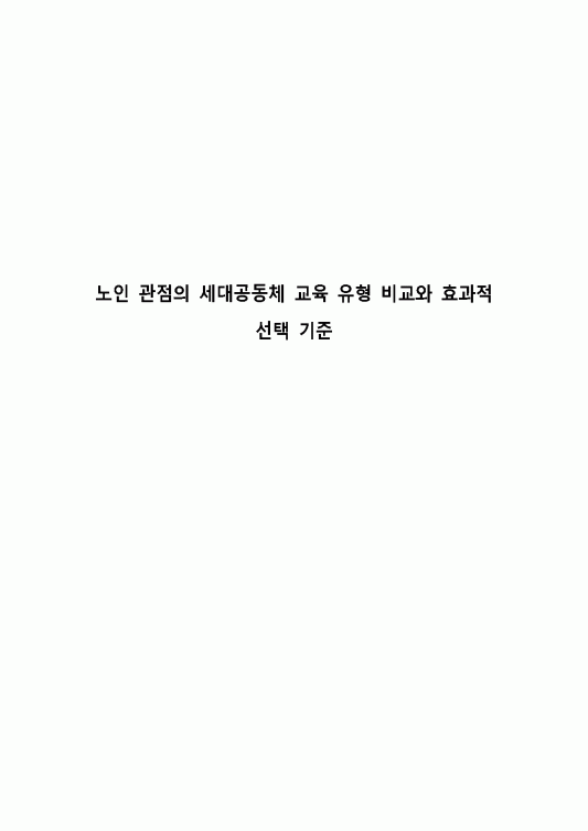 노인 관점의 세대공동체 교육 유형 비교와 효과적 선택 기준