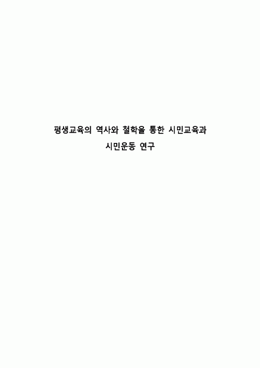 평생교육의 역사와 철학을 통한 시민교육과 시민운동 연구