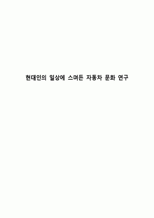 현대인의 일상에 스며든 자동차 문화 연구
