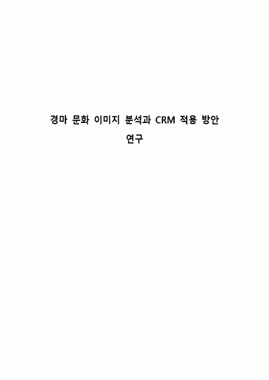 경마 문화 이미지 분석과 CRM 적용 방안 연구