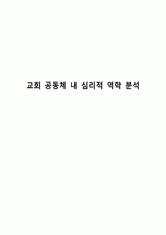 교회 공동체 내 심리적 역학 분석