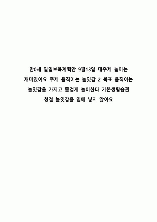 만0세 일일보육계획안 9월13일 대주제 놀이는 재미있어요 주제 움직이는 놀잇감 2 목표 움직이는 놀잇감을 가지고 즐겁게 놀이한다 기본생활습관 청결 놀잇감을 입에 넣지 않아요
