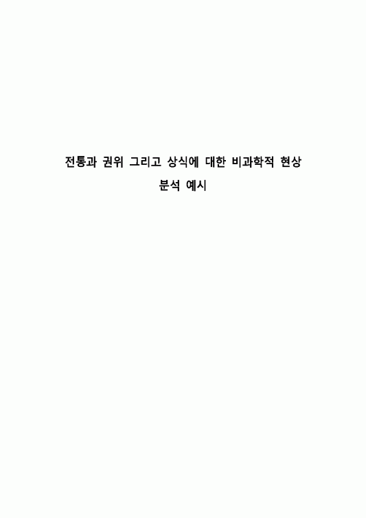 전통과 권위 그리고 상식에 대한 비과학적 현상 분석 예시