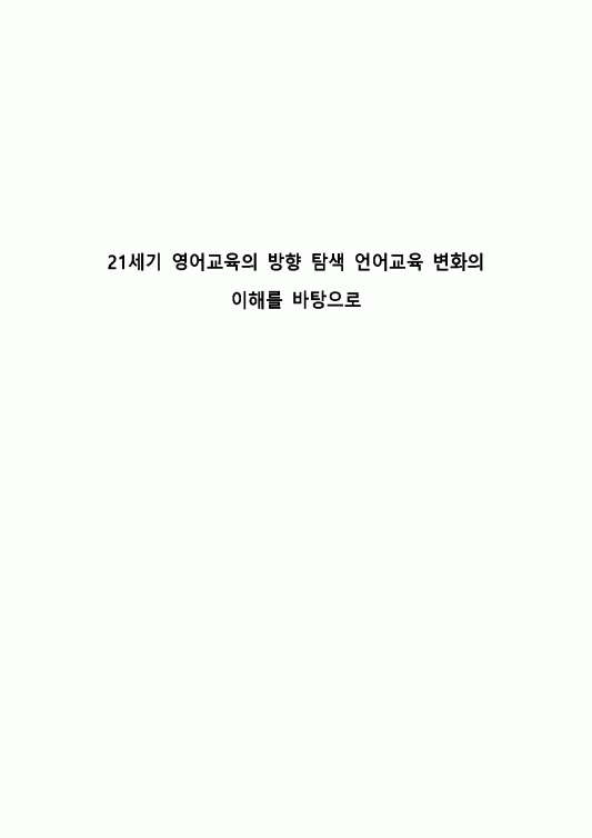 21세기 영어교육의 방향 탐색 언어교육 변화의 이해를 바탕으로