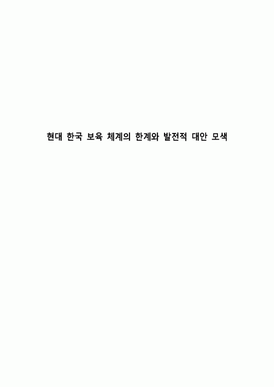 현대 한국 보육 체계의 한계와 발전적 대안 모색