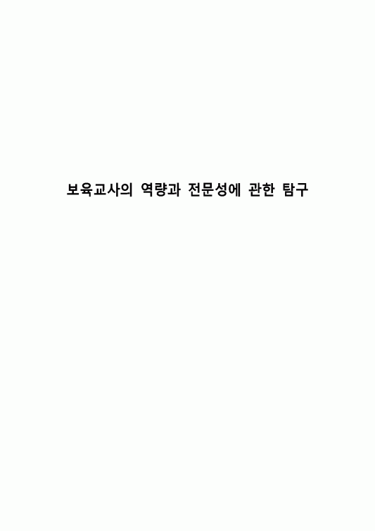 보육교사의 역량과 전문성에 관한 탐구