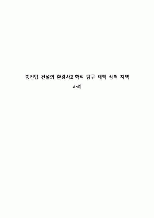 송전탑 건설의 환경사회학적 탐구 태백 삼척 지역 사례