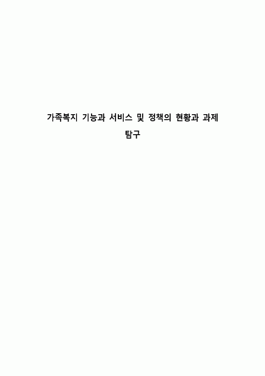 가족복지 기능과 서비스 및 정책의 현황과 과제 탐구