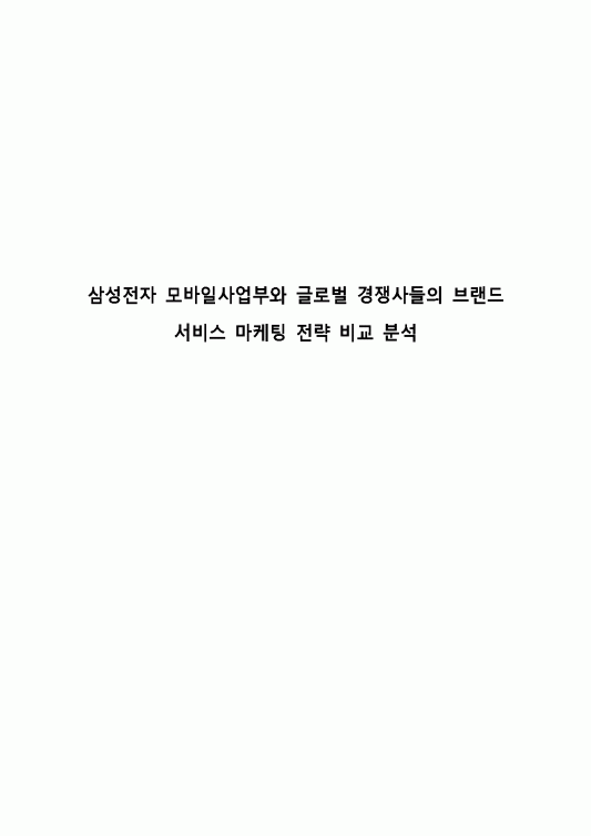 삼성전자 모바일사업부와 글로벌 경쟁사들의 브랜드 서비스 마케팅 전략 비교 분석