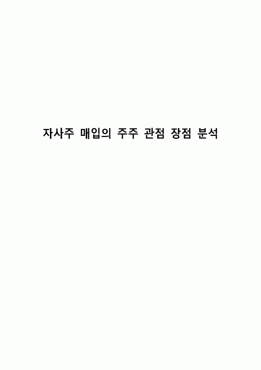 자사주 매입의 주주 관점 장점 분석