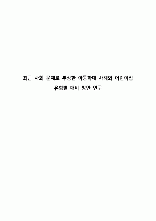 최근 사회 문제로 부상한 아동학대 사례와 어린이집 유형별 대비 방안 연구