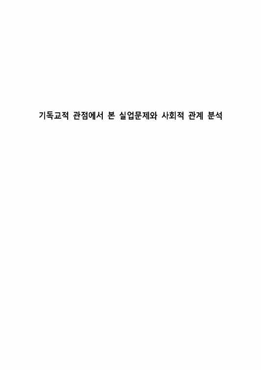 기독교적 관점에서 본 실업문제와 사회적 관계 분석