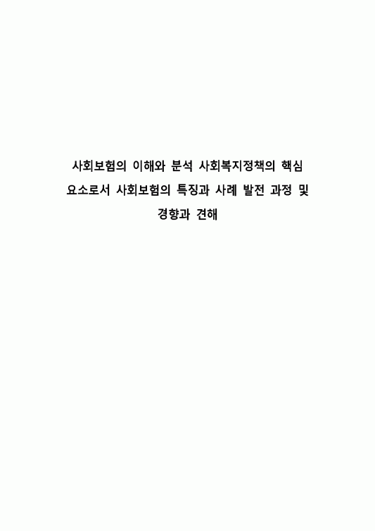 사회보험의 이해와 분석 사회복지정책의 핵심 요소로서 사회보험의 특징과 사례 발전 과정 및 경향과 견해