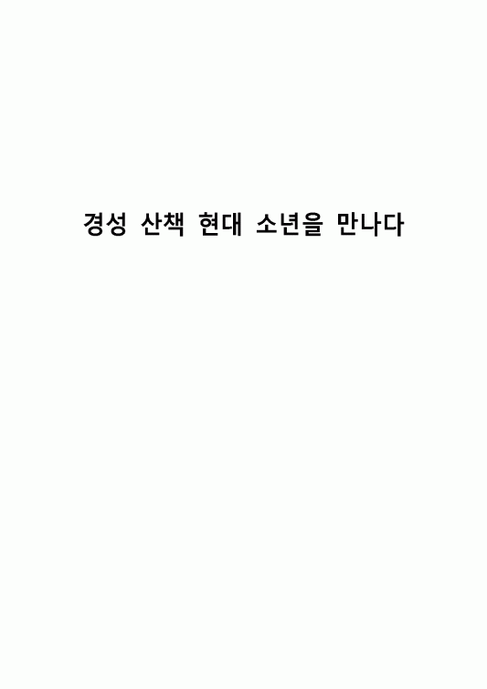 경성 산책 현대 소년을 만나다