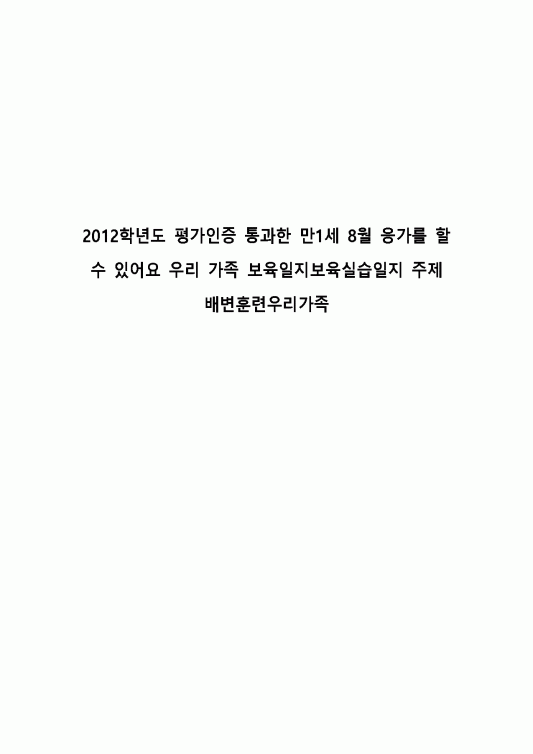 2012학년도 평가인증 통과한 만1세 8월 응가를 할 수 있어요 우리 가족 보육일지보육실습일지 주제 배변훈련우리가족