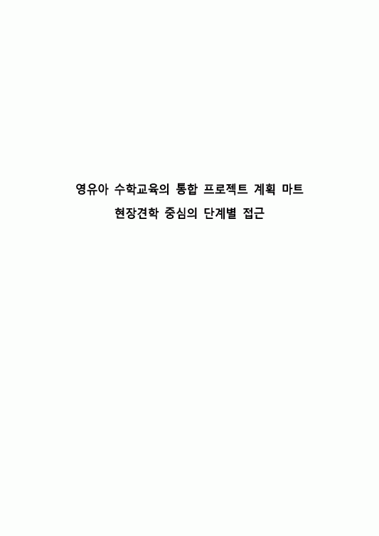 영유아 수학교육의 통합 프로젝트 계획 마트 현장견학 중심의 단계별 접근