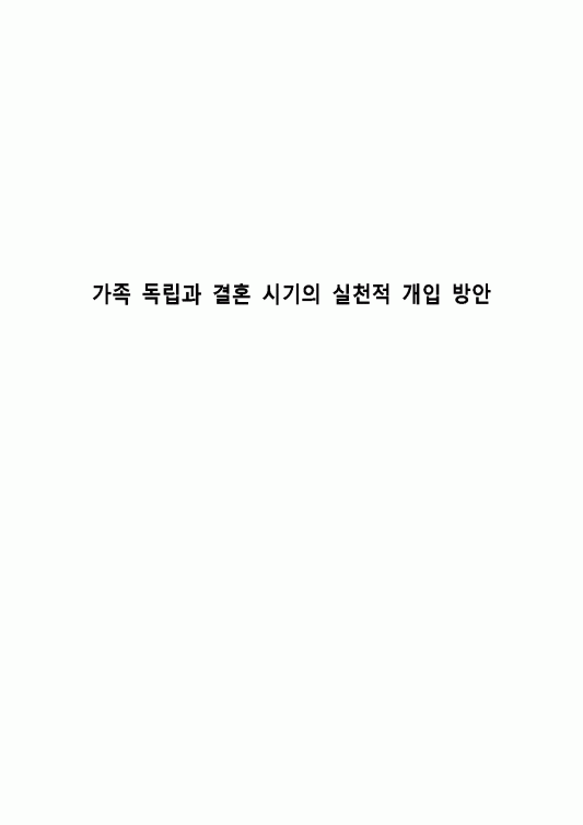 가족 독립과 결혼 시기의 실천적 개입 방안