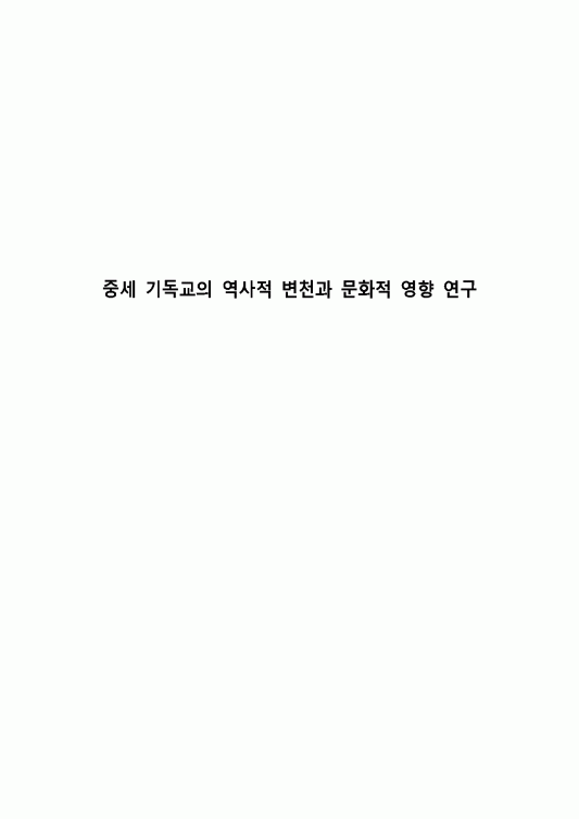 중세 기독교의 역사적 변천과 문화적 영향 연구