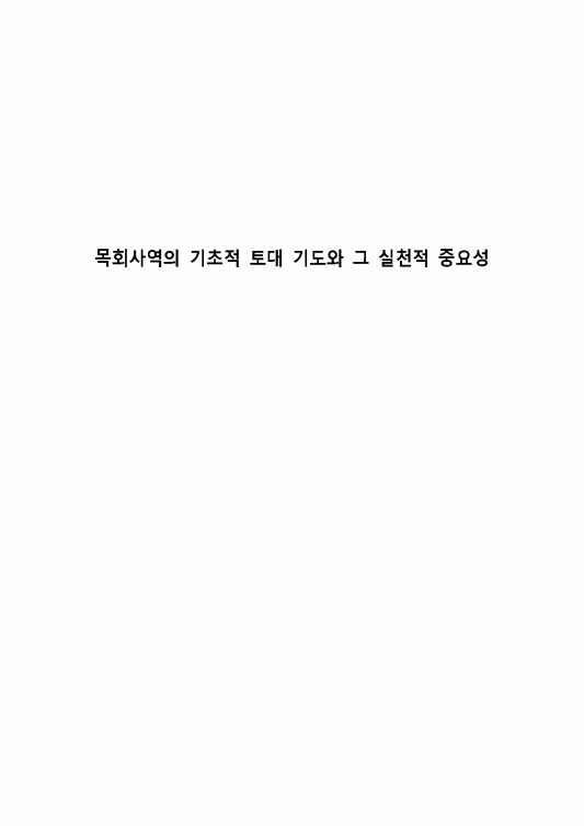 목회사역의 기초적 토대 기도와 그 실천적 중요성