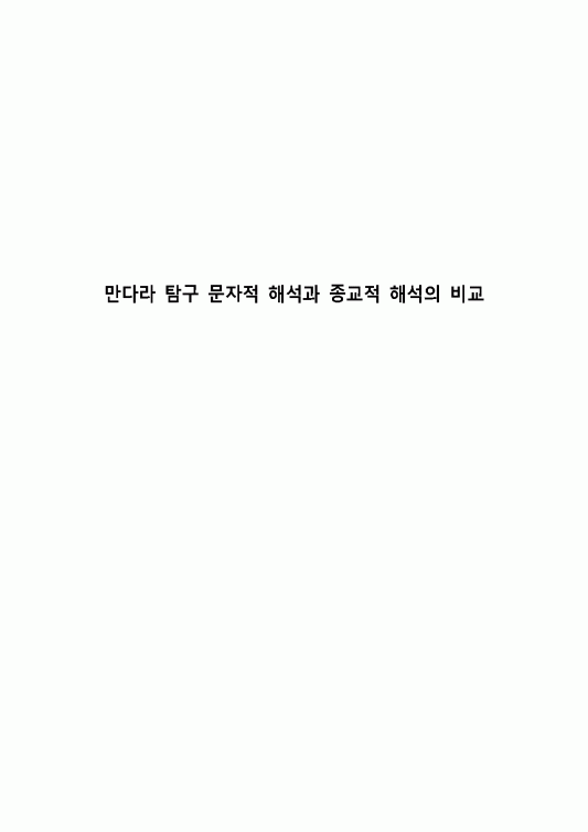 만다라 탐구 문자적 해석과 종교적 해석의 비교