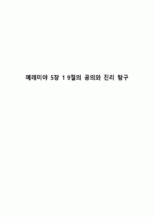 예레미야 5장 1 9절의 공의와 진리 탐구