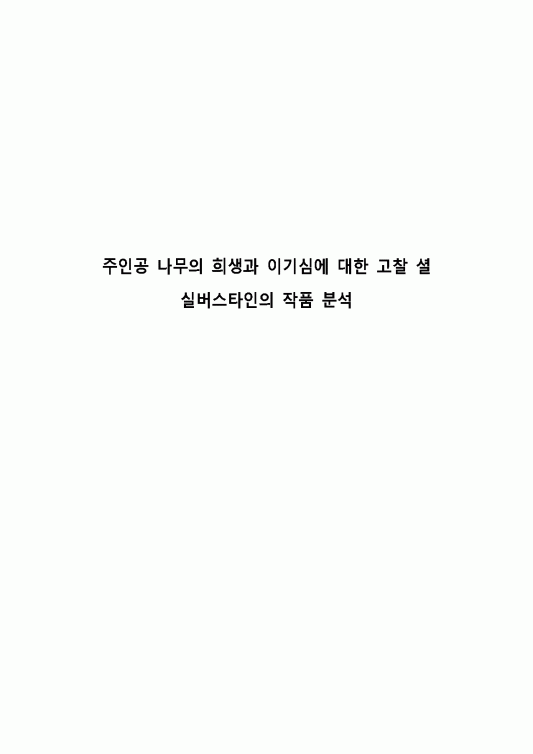 주인공 나무의 희생과 이기심에 대한 고찰 셜 실버스타인의 작품 분석