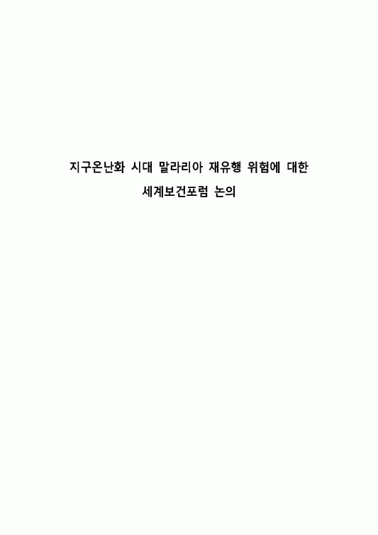 지구온난화 시대 말라리아 재유행 위험에 대한 세계보건포럼 논의