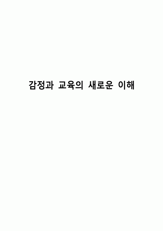 감정과 교육의 새로운 이해