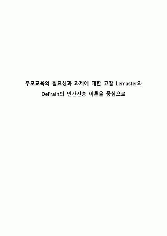부모교육의 필요성과 과제에 대한 고찰 Lemaster와 DeFrain의 민간전승 이론을 중심으로